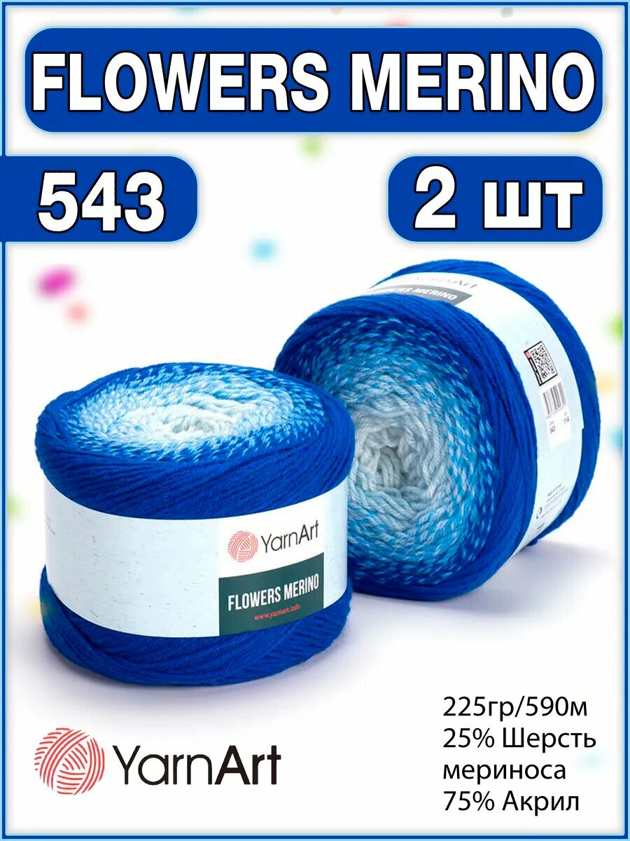 Пряжа Flowers Merino 543, 225г/590м - 2 шт