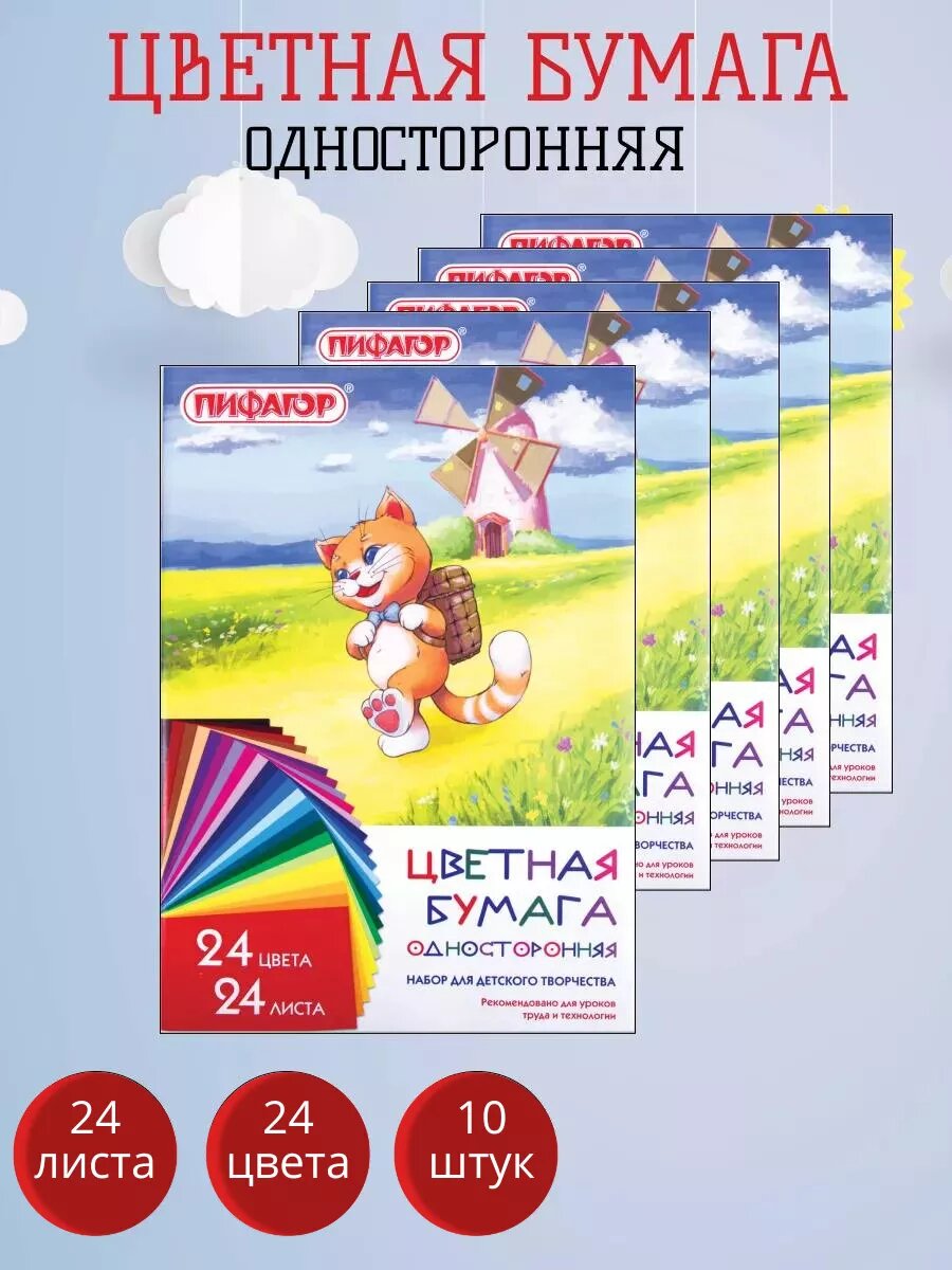 Цветная бумага пифагор «Умный котик», формат А4, газетная, 24 листа, 24 цвета, на скобе, 200×283 мм, 10 штук