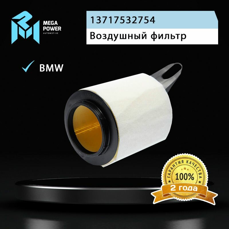 Фильтр воздушный для а/м BMW 1 (E81, E87) (04-),3 (E90) (05-) MEGAPOWER