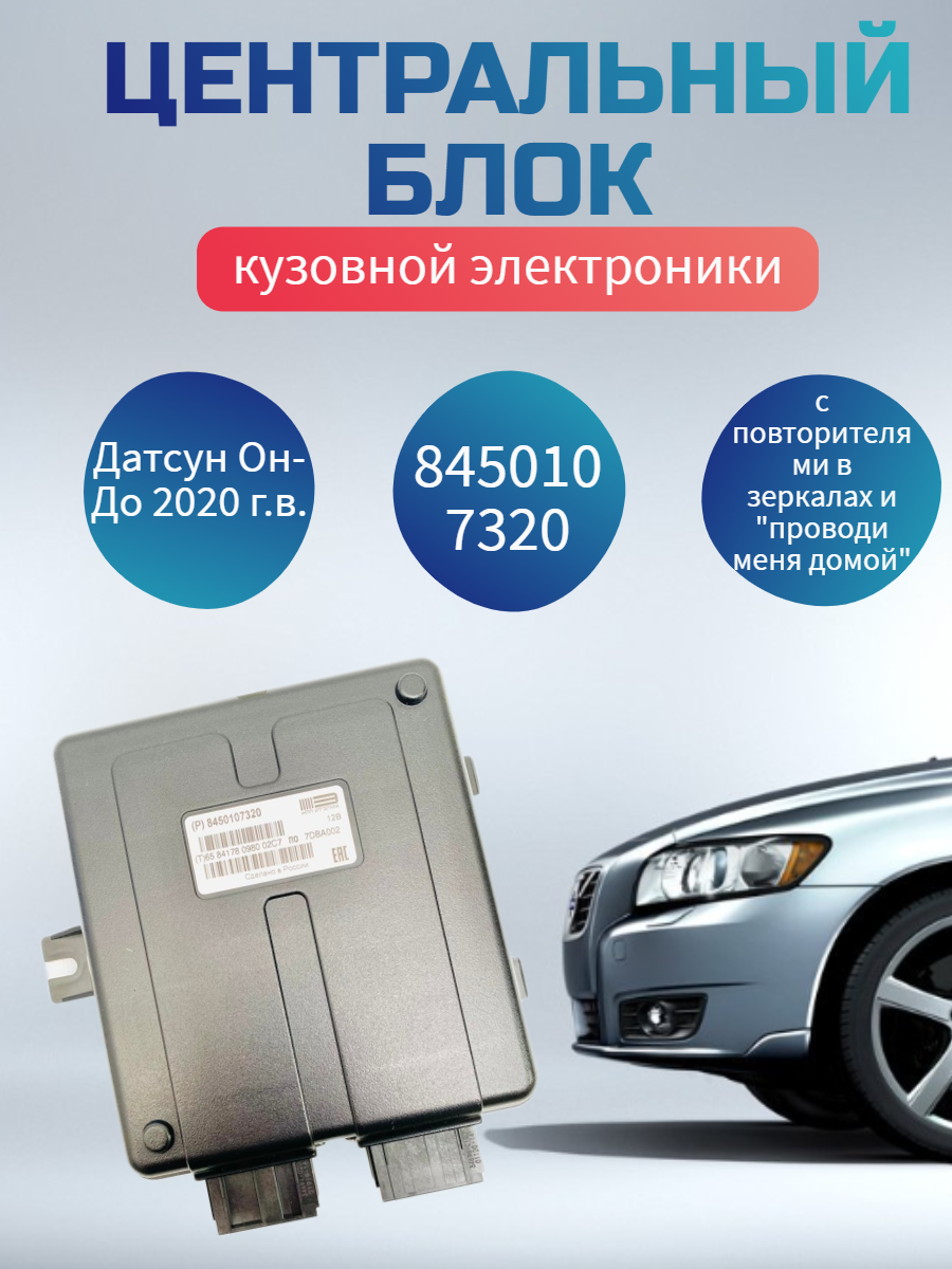 Центральный блок кузовной электроники Датсун Он-До 2020 г. в