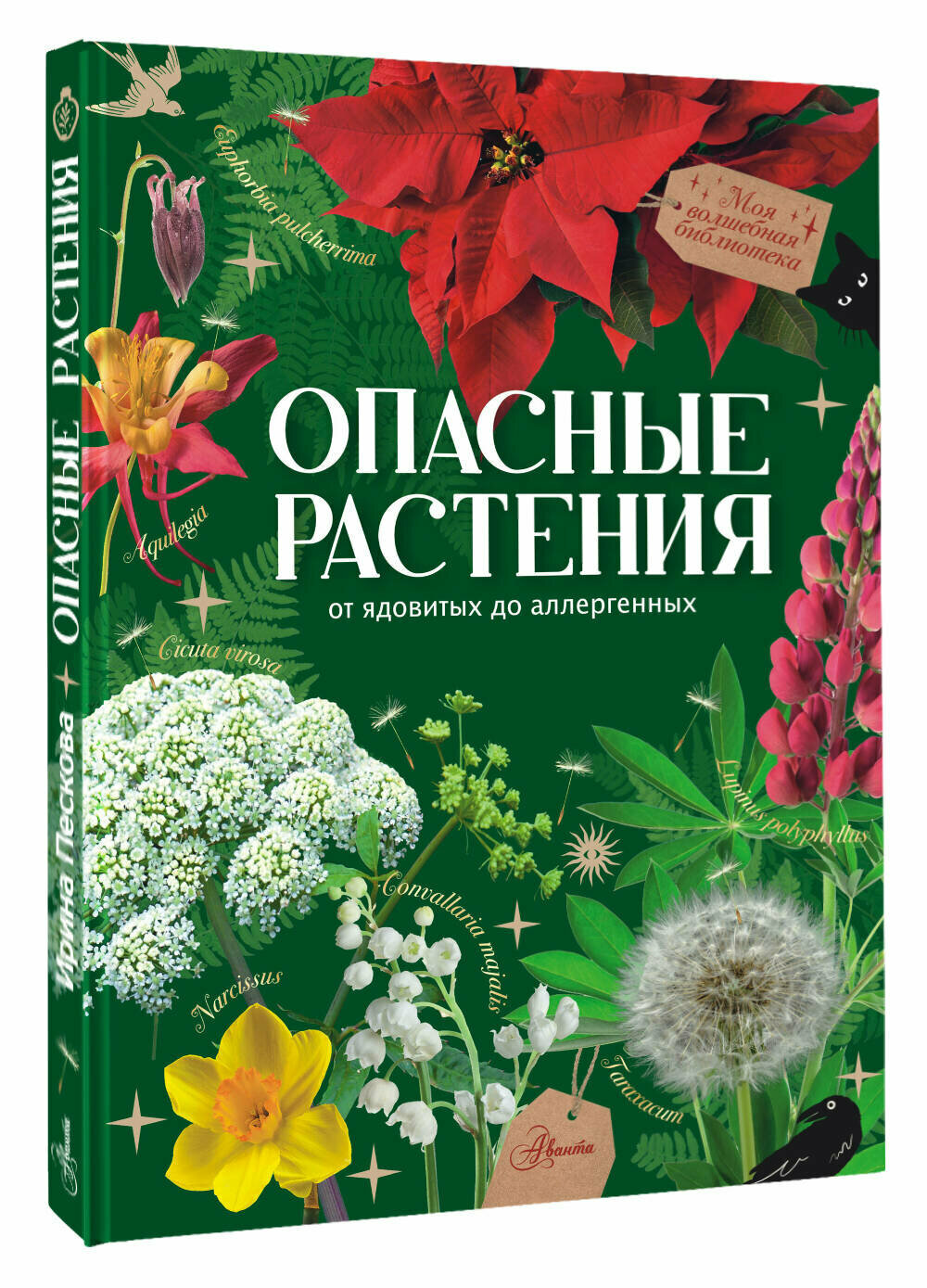 Опасные растения. От ядовитых до аллергенных Пескова И. М.