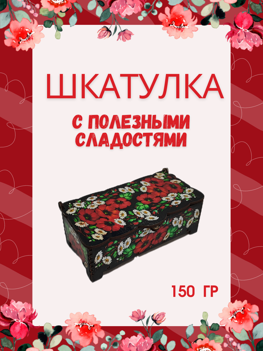 Конфеты в деревянной шкатулке "Цветочные букеты" (Чернослив, Курага, Финик делише шоколадные), 150 гр