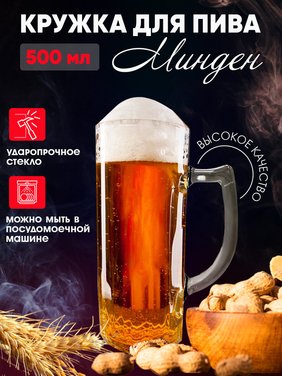 Кружка для пива "Минден" 500мл