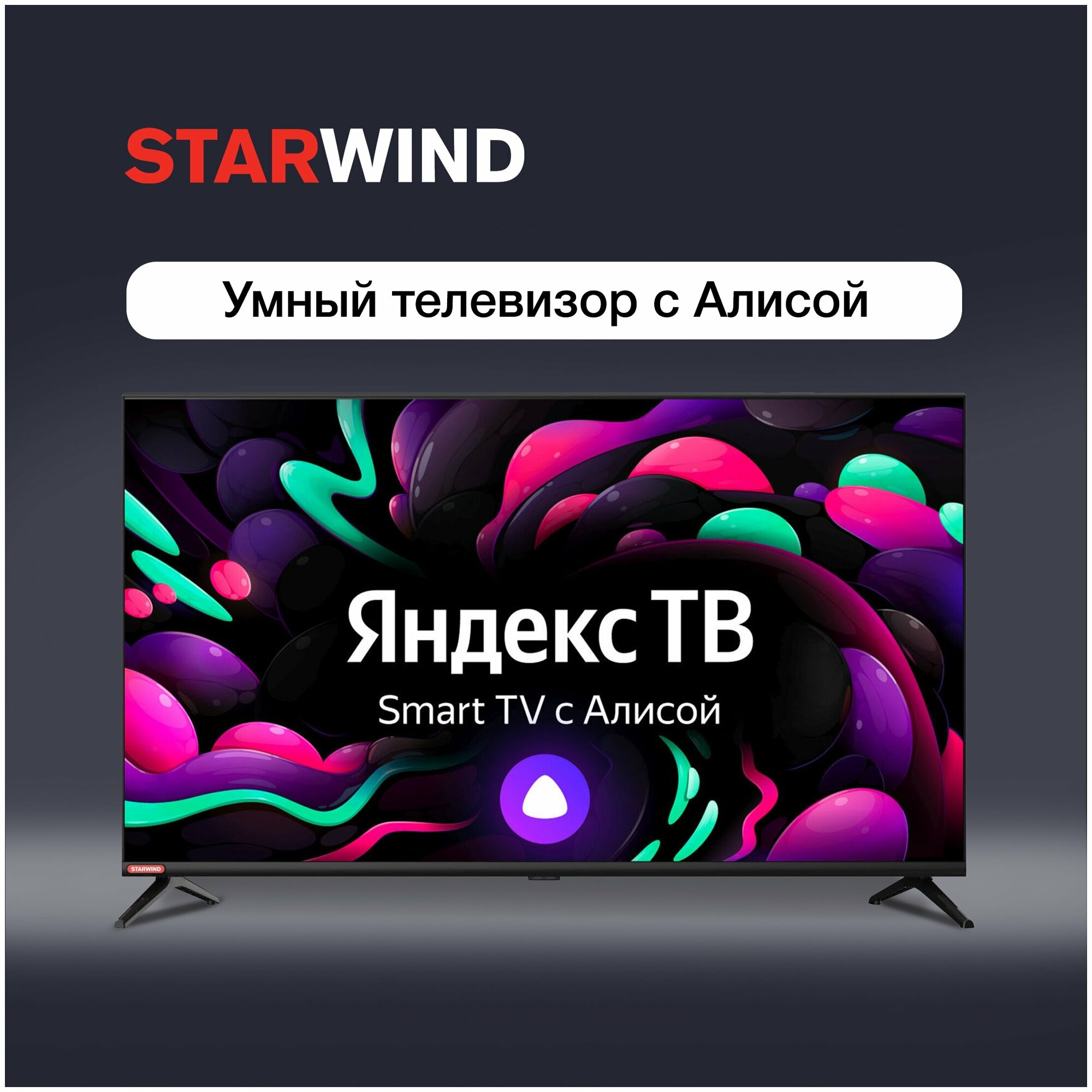 Телевизор Starwind Яндекс. ТВ SW-LED58UG401, 58", LED, 4K Ultra HD, Яндекс. ТВ, стальной