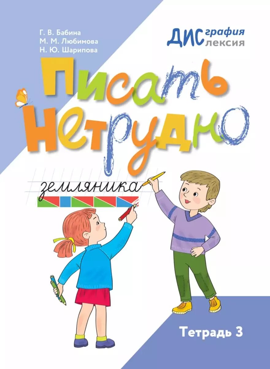 Писать нетрудно. Тетрадь 3 (Любимова Марина, Галина Бабина, Наталья Шарипова)
