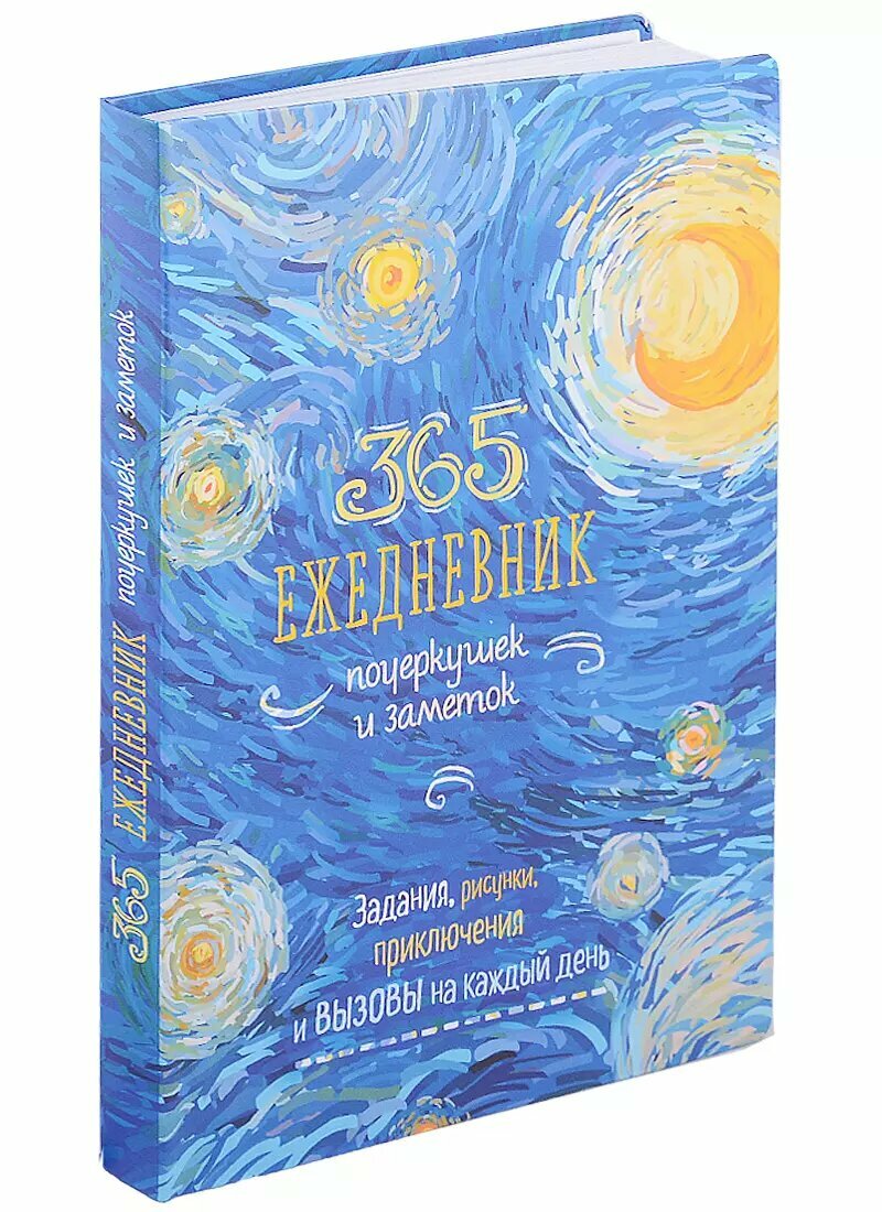 365: Ежедневник почеркушек и заметок: задания, рисунки, прик