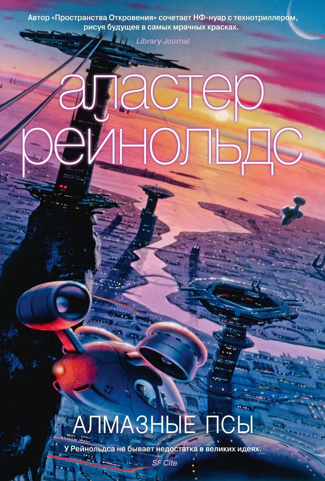 Алмазные псы (Аластер Рейнольдс)