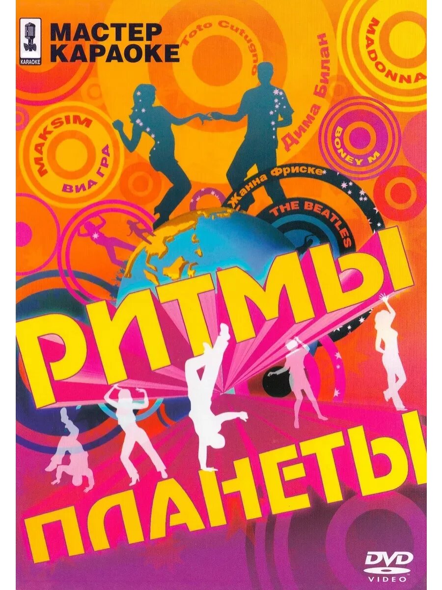 Ритмы планеты, Караоке DVD