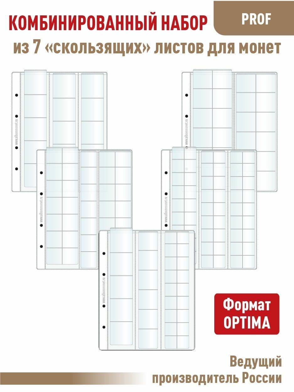 Комбинированный набор из 7 скользящих листов "PROF" для монет . Формат "Optima". Размер 200х250 мм