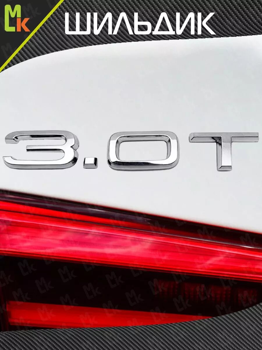 Наклейка MkAuto Шильдик на авто "3.0T" , на клеевой основе 1шт