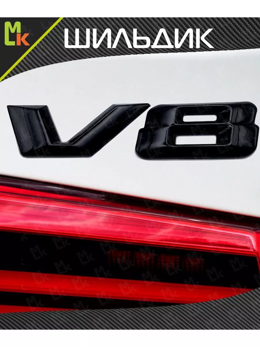 Наклейка MkAuto Шильдик на авто "Mercedes V8" , на клеевой основе