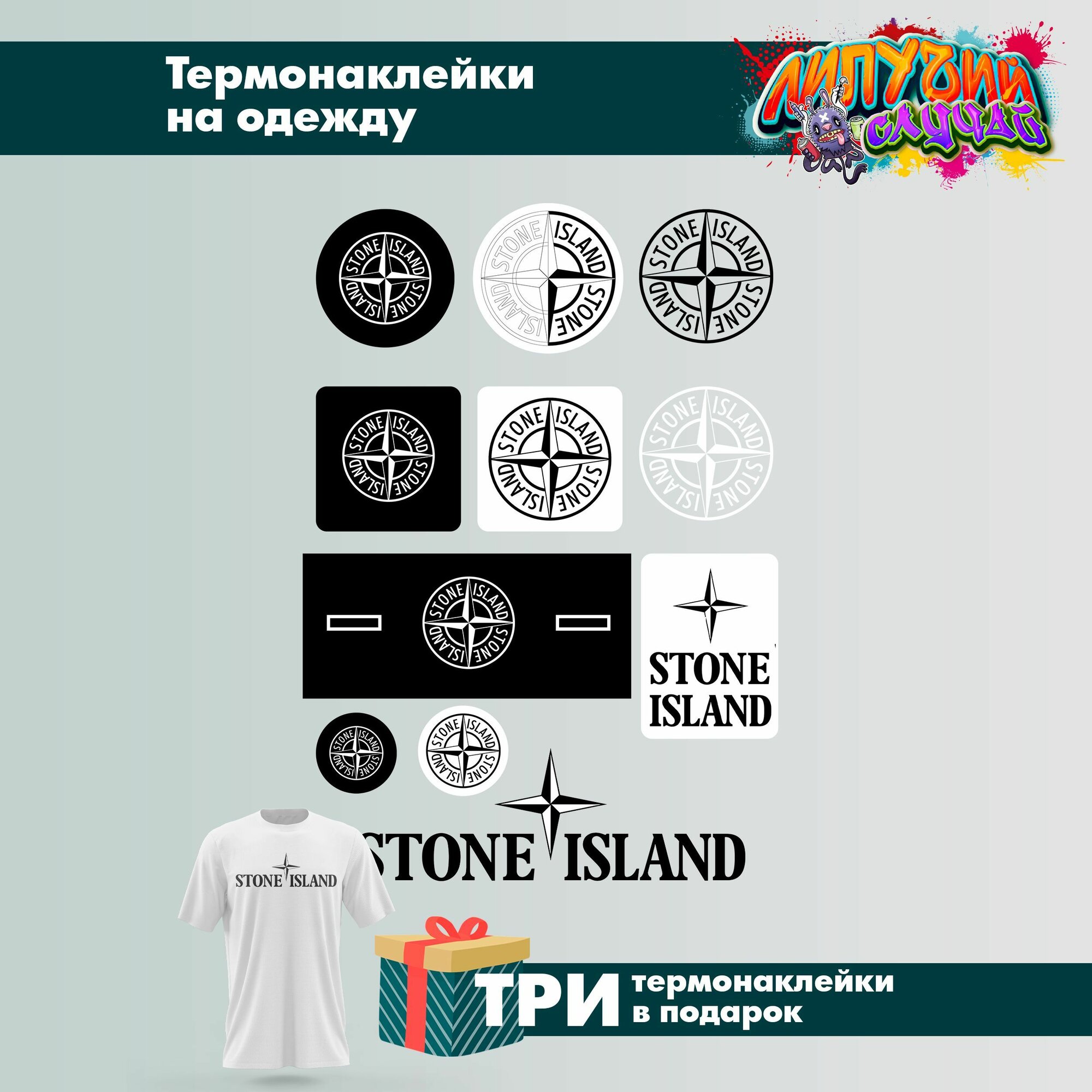 Термонаклейки на одежду Stone Island