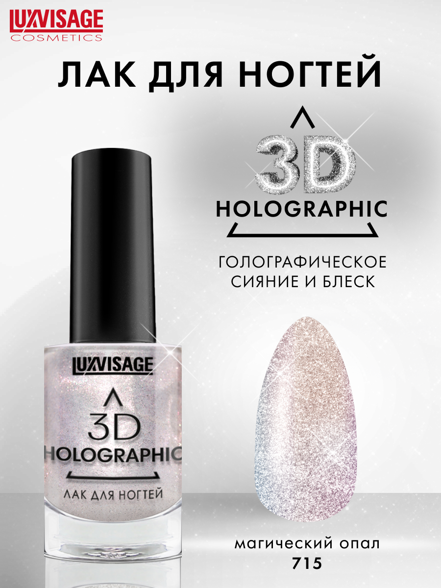 Лак для ногтей LUXVISAGE "3D Holographic", перламутровый, 715 "Магический опал"