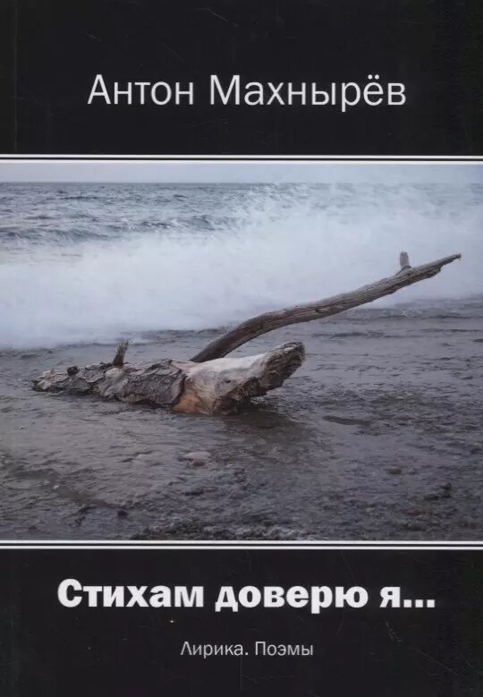 Стихам доверю я… Лирика, поэмы