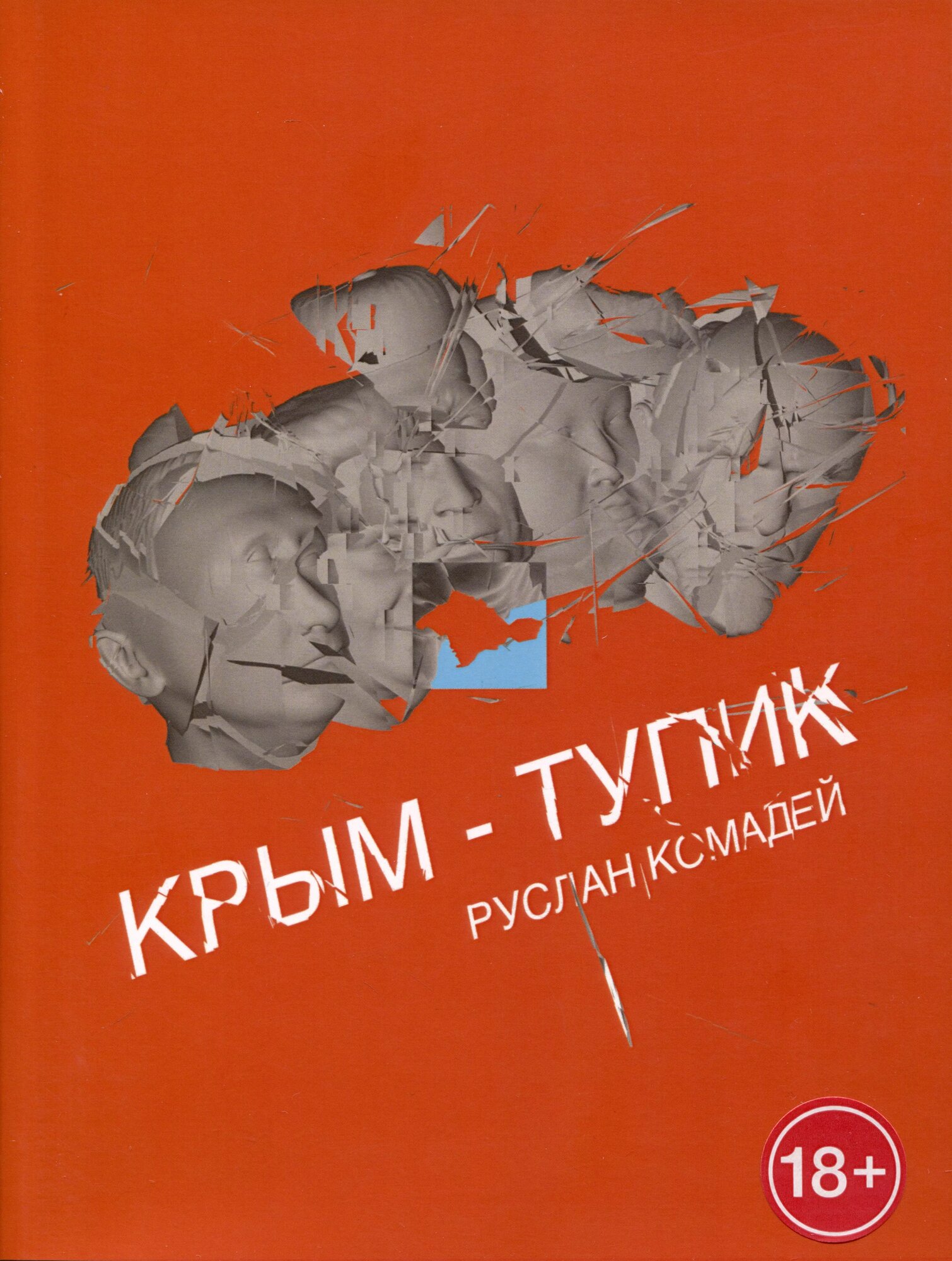 Крым-тупик (Руслан Комадей)