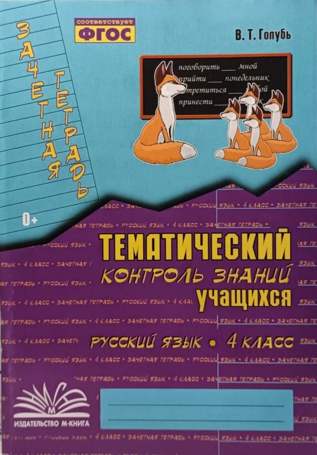Голубь. Зачетная тетрадь. Тематический контроль. Русский язык 4 класс (м-книга)