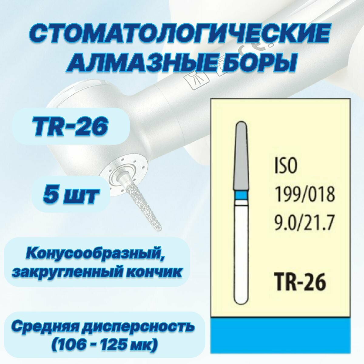Стоматологические алмазные боры TR-26, ISO 199/018 для высокоскоростных наконечников FG