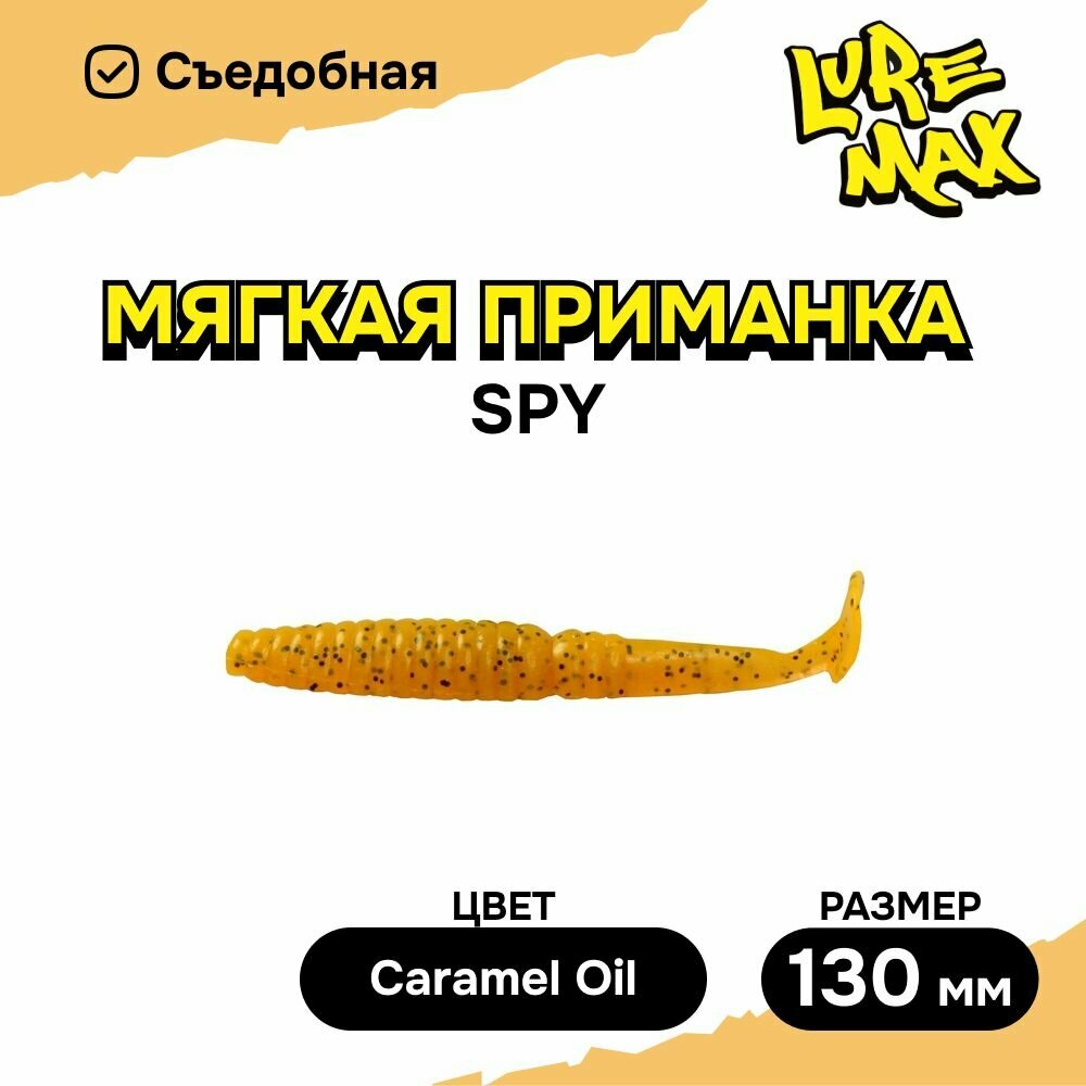 Силиконовая приманка LureMax SPY 5'/12,5см, LSSY5-004 Caramel Oil (5 шт.), мягкая приманка для рыбалки