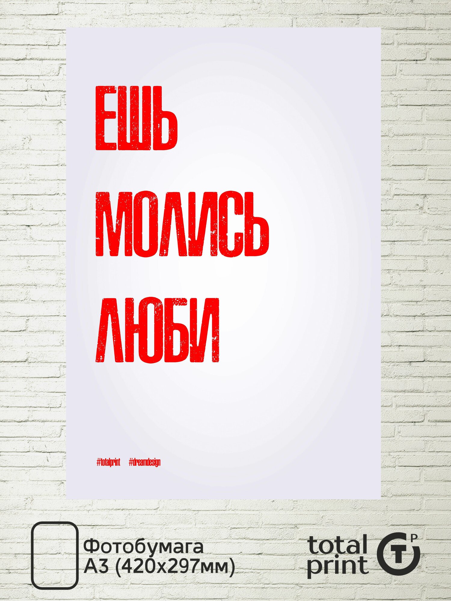 TotalPrint Постер для интерьера на стену, Не просто слова, А3(42х29.7см), Ешь молись люби