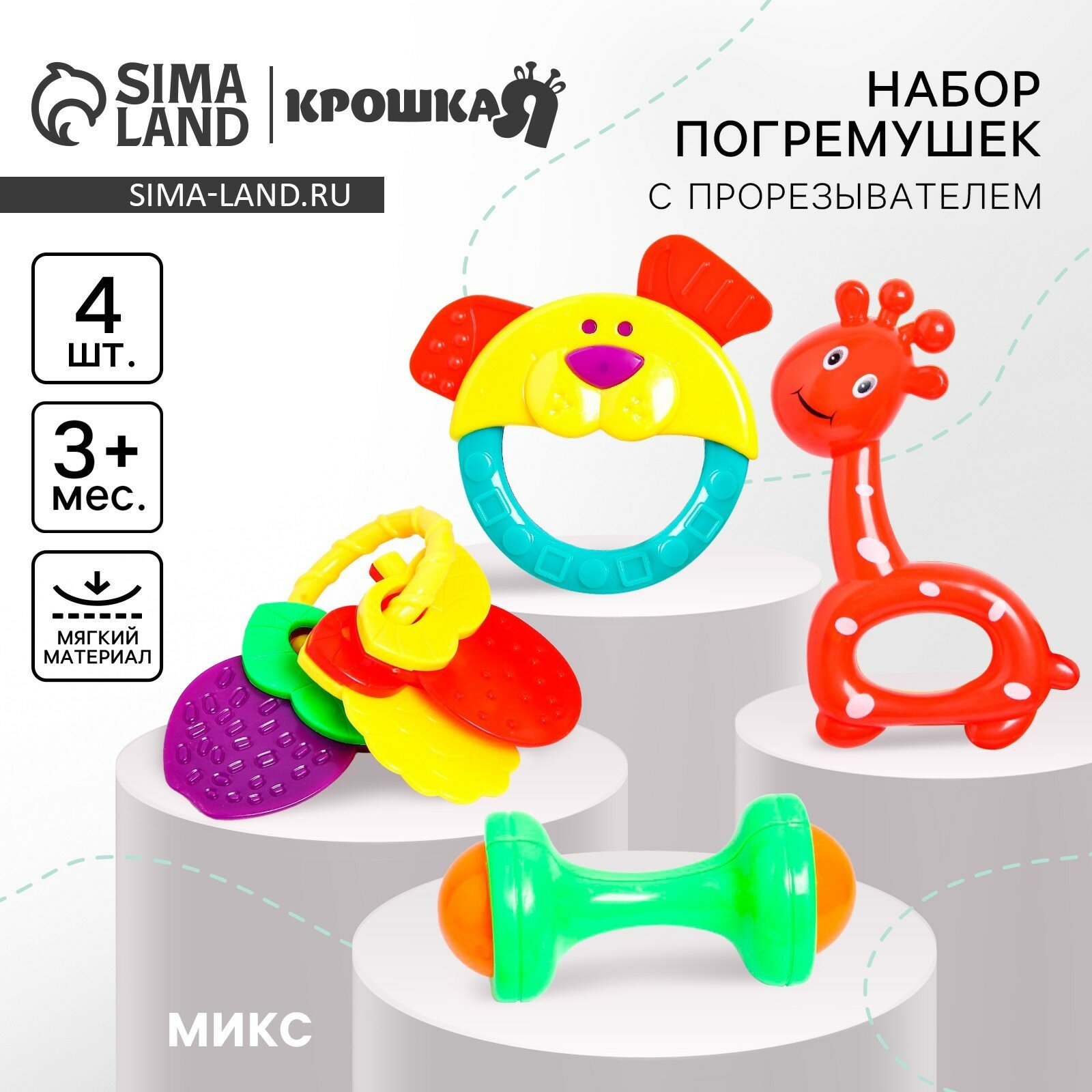 Погремушки «Маленькие радости», набор 4 шт, Крошка Я, микс