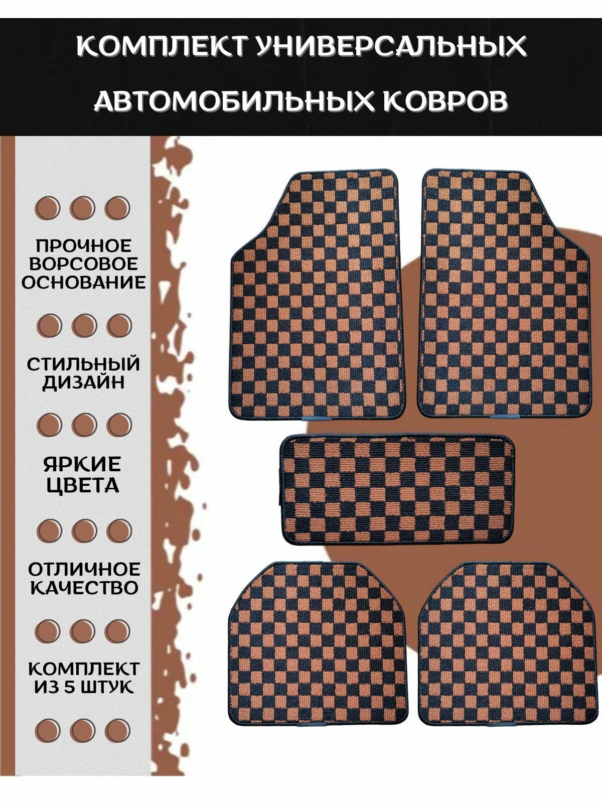 Комплект из 5 шт. универсальных автомобильных ковриков в клетку , шашку, коврики в стиле JDM