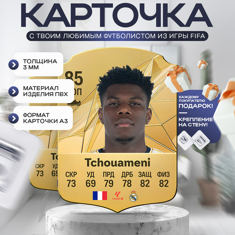 Карточка фифа с футболистом Thchouameni 85 A3