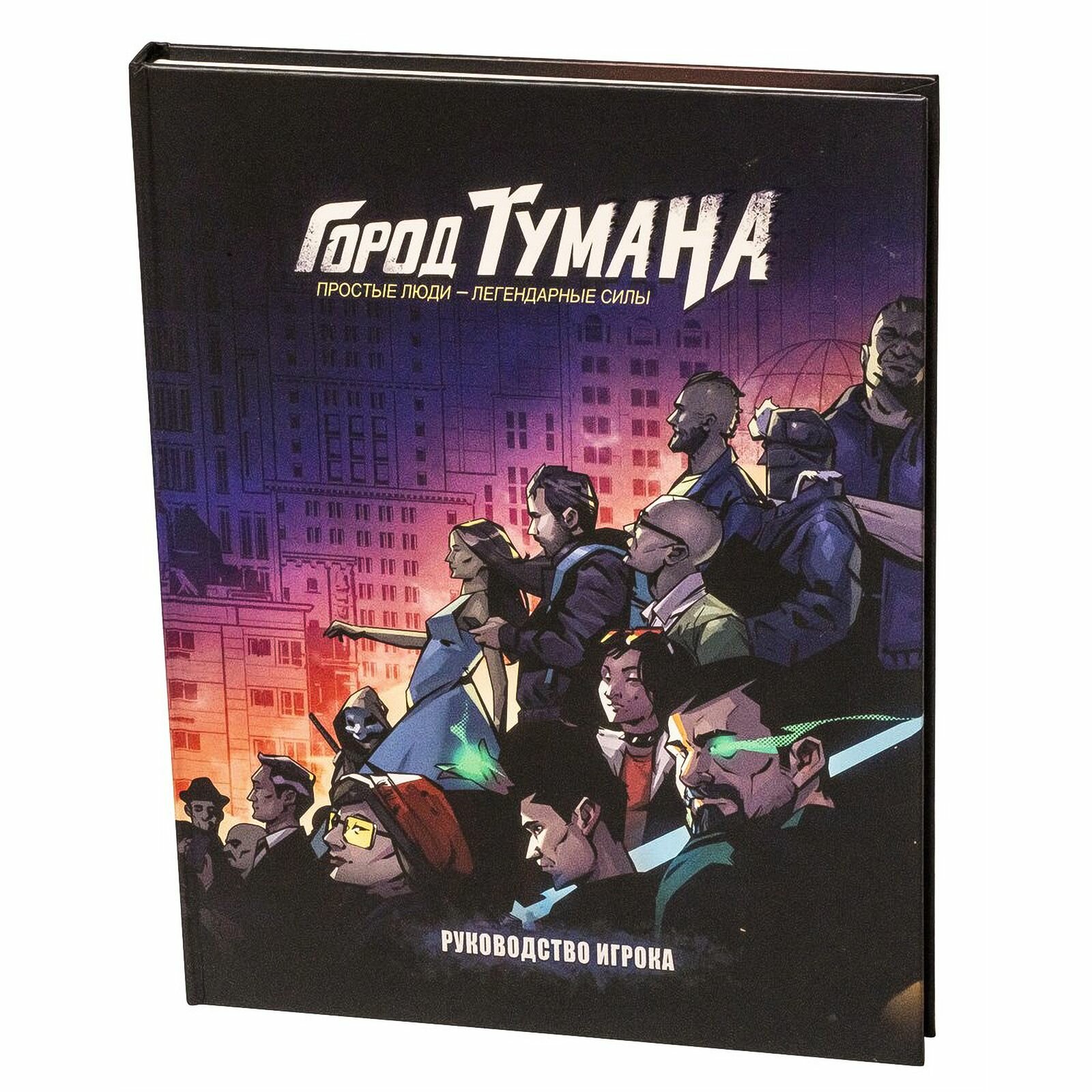 Руководство игрока для настольной ролевой игры Studio 101 Город Тумана