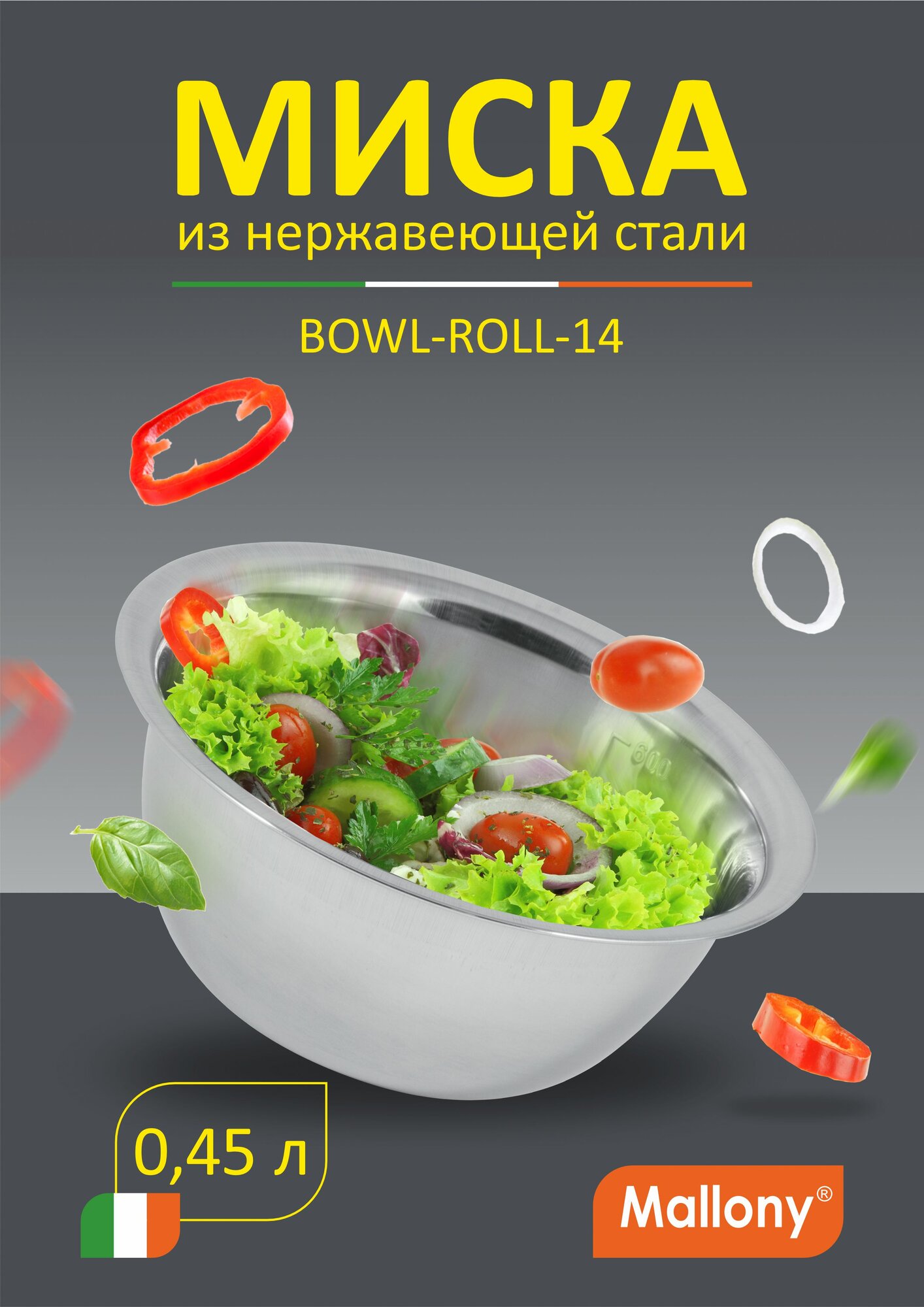 Миска из нержавеющей стали Mallony Bowl-Roll-14, объем: 0.45 л