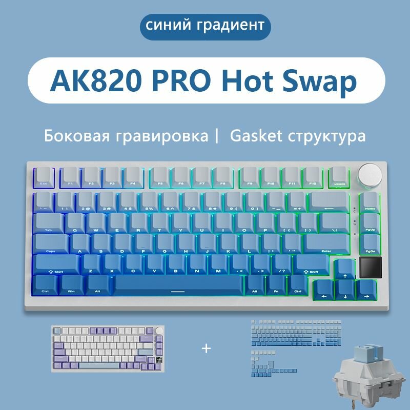 AK820 PRO, горячая замена клавиш, беспроводная механическая игровая клавиатура с Bluetooth, индивидуальная конструкция прокладок`