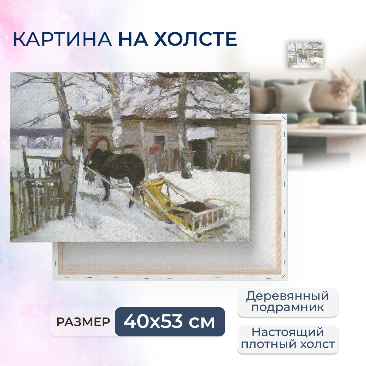 Картина на холсте с подрамником / Korovin Konstantin / Коровин Константин - Зима, 1894