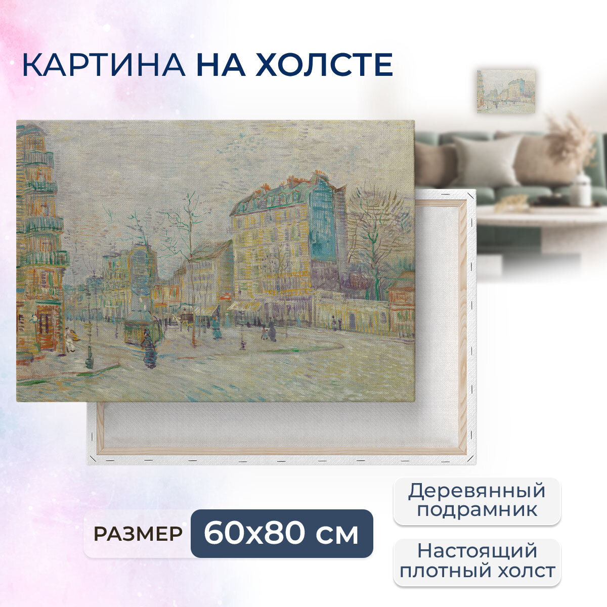 Картина на холсте с подрамником / Van Gogh / Ван Гог - Бульвар де Клиши, 1887