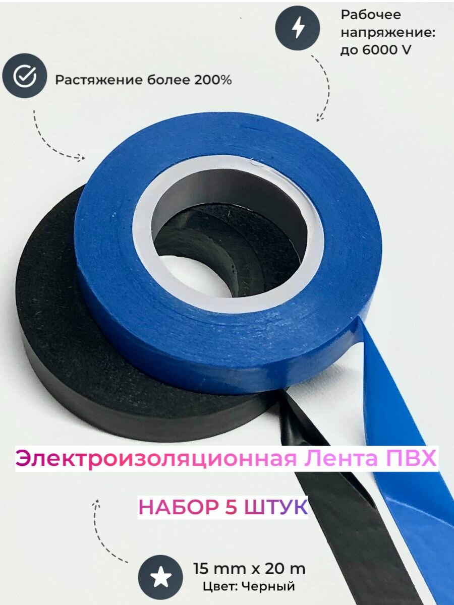 Изолента/Лента электроизоляционная ПВХ - 5 штук черная