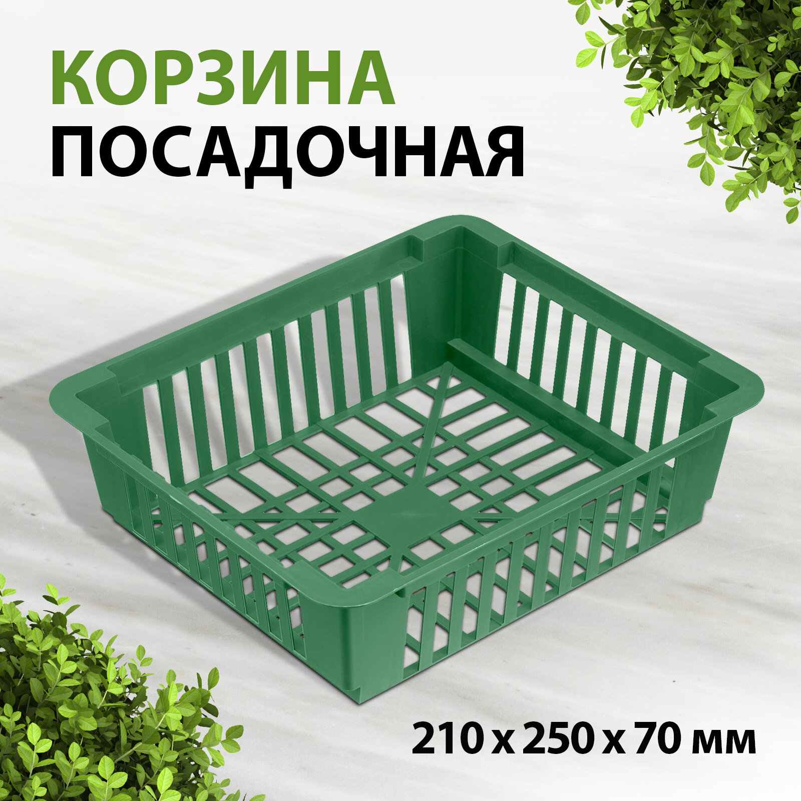 Корзина посадочная для луковичных растений, 210х250х70 мм, 65075