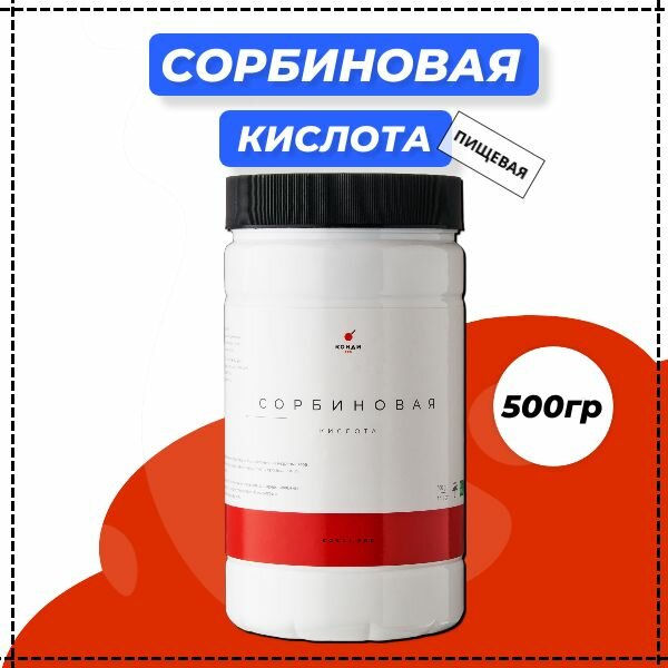 Сорбиновая кислота, пищевая, консервант 500 грамм, КондиПРО, в гранулах, 1 шт