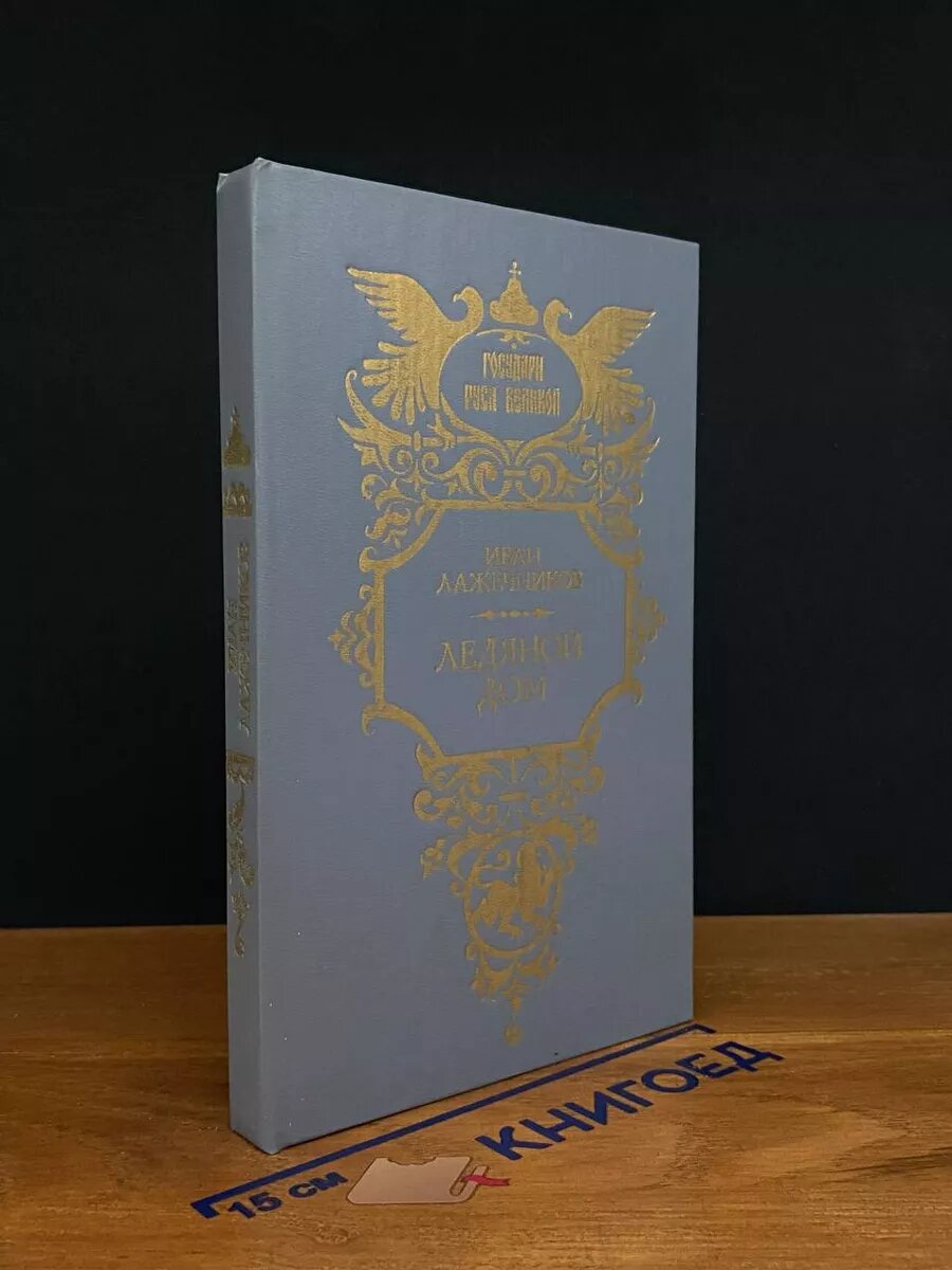 Книга. Ледяной дом 1993 (2040872019005)