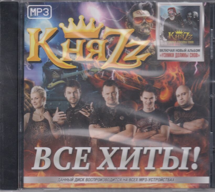 КняZz - Все Хиты (МР3) (запись на CD-R)