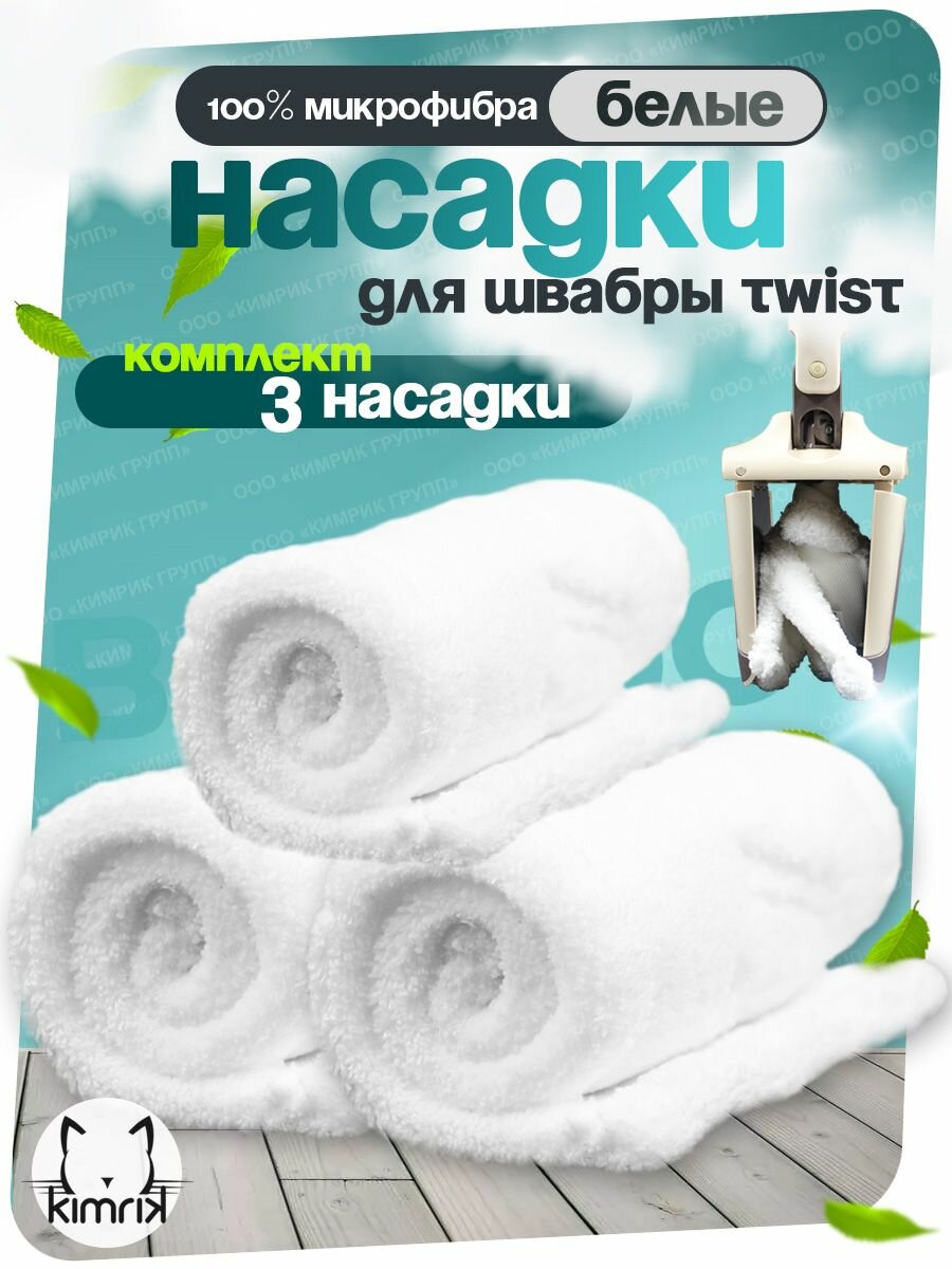 Насадка сменная для швабры Twist белая, микрофибра, 38х16 см, 3 штуки, Boomjoy
