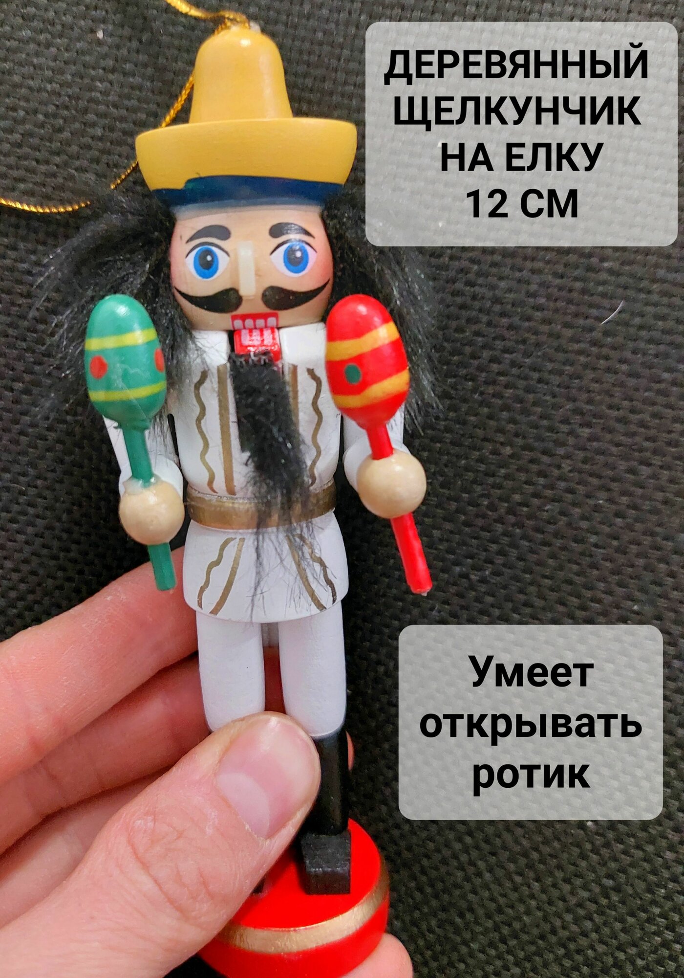 Деревянный щелкунчик на елку 12 см