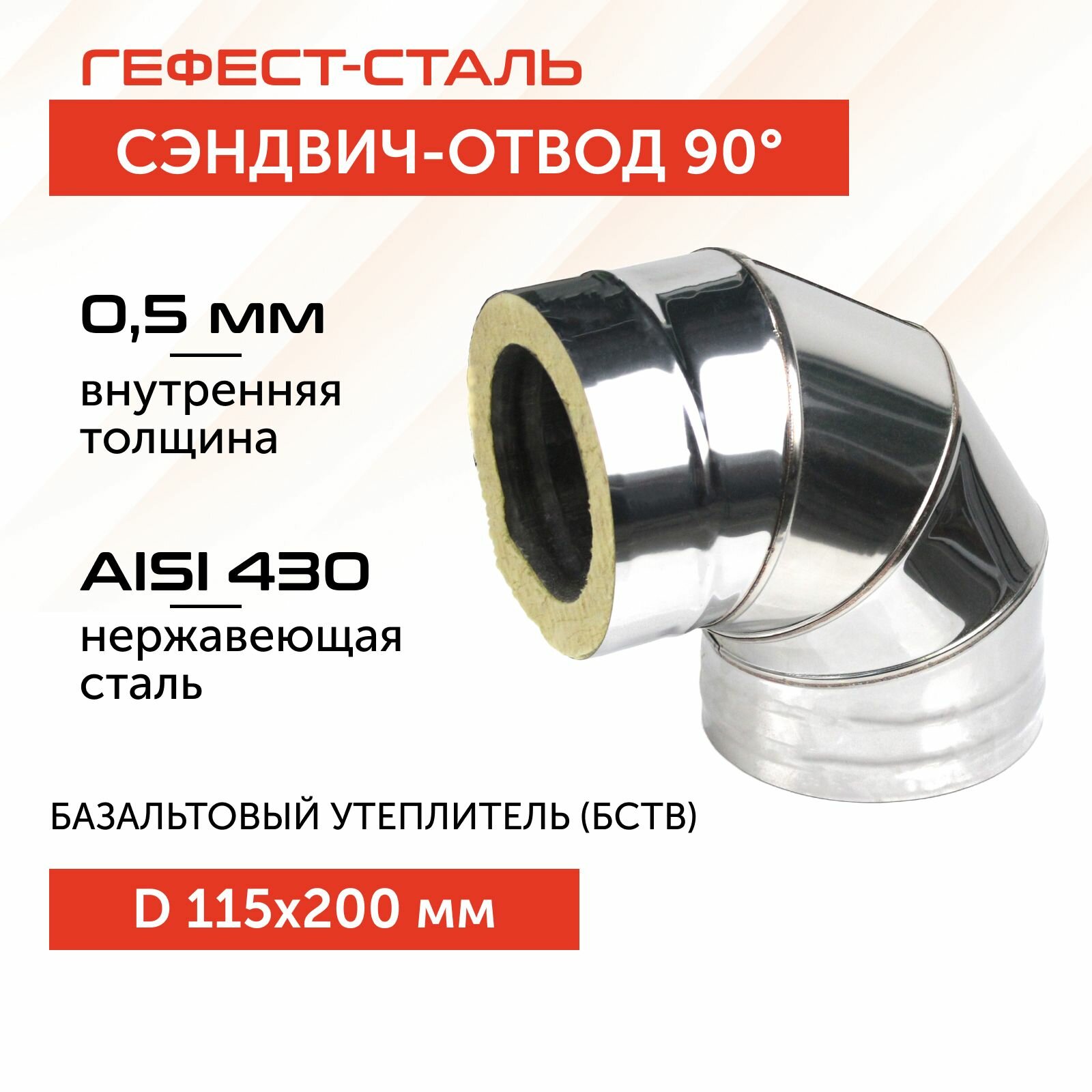 Отвод-термо 90*, 115х200, AISI 430/430, 0,5мм/0,5мм, (К)