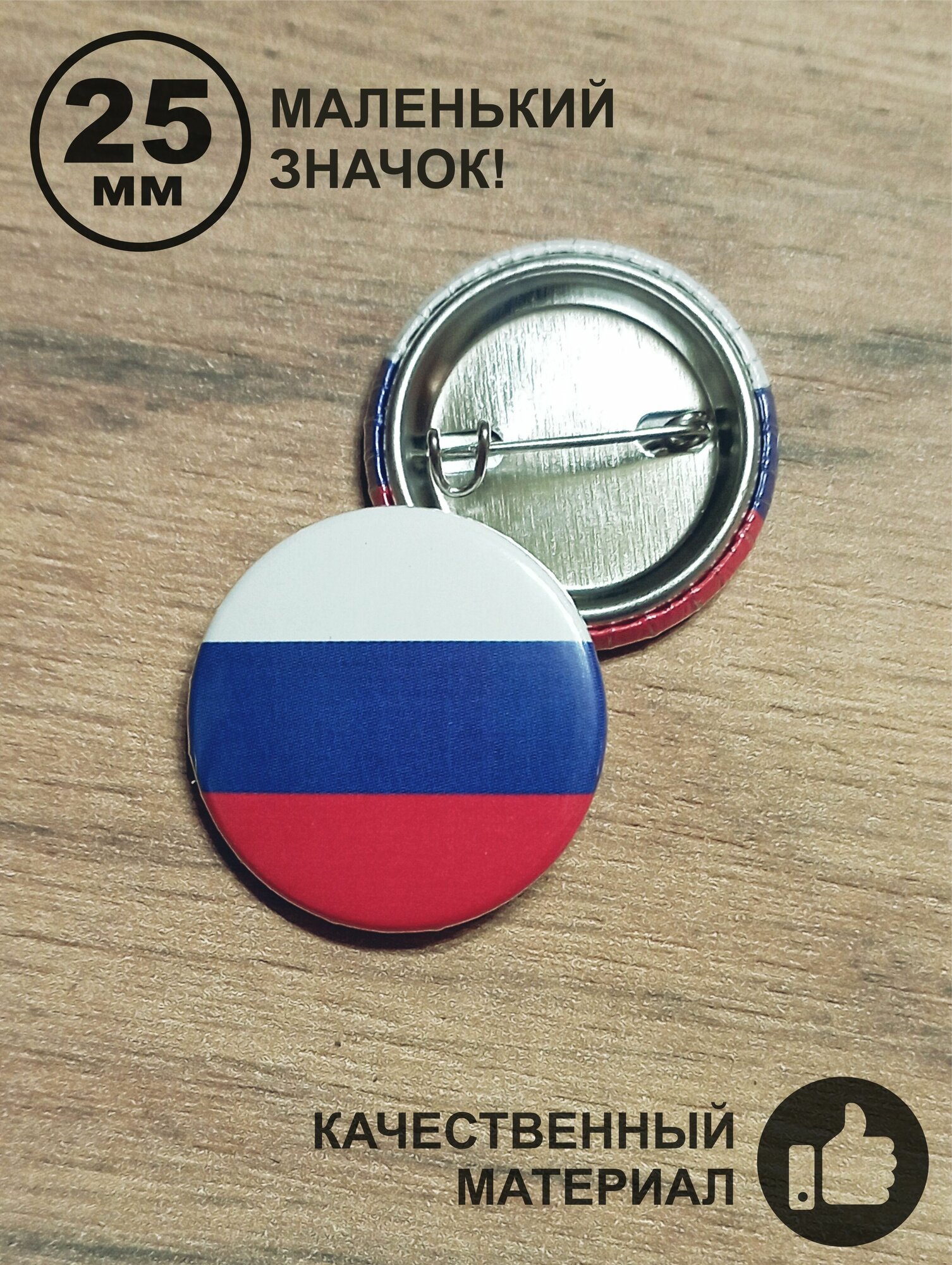 Значок флаг России 25мм