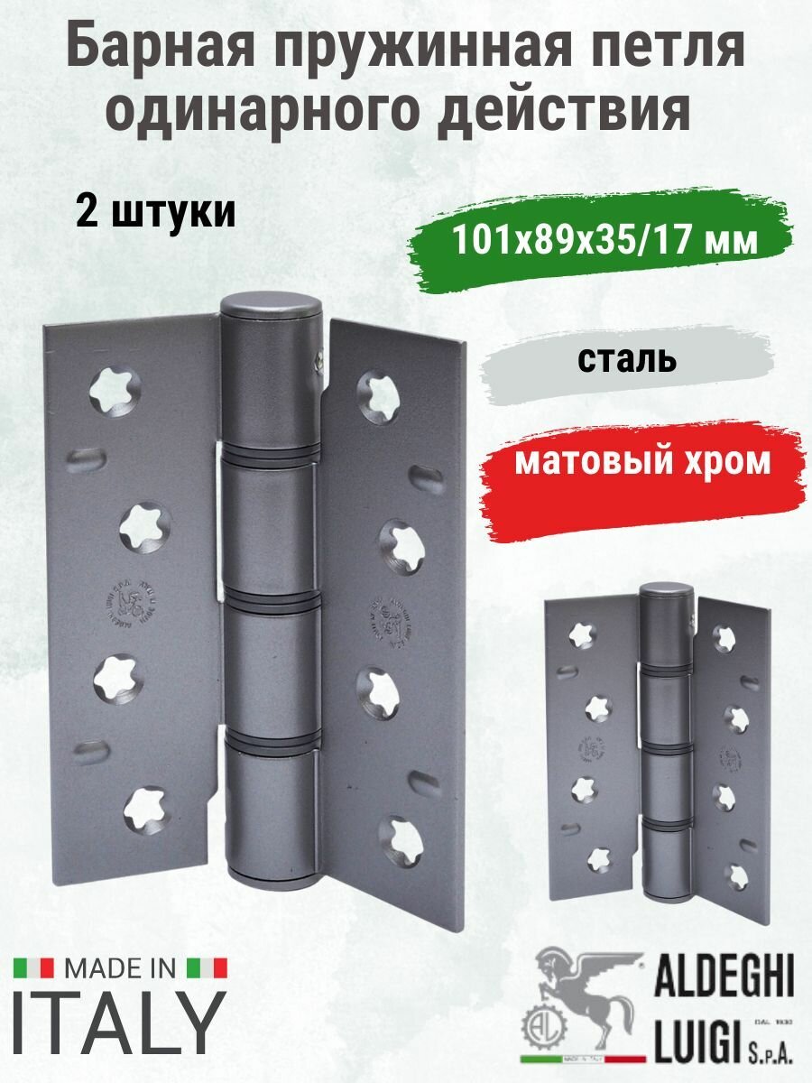 Петля барная, одинарного действия ALDEGHI LUIGI SpA, 101х89х35/17 мм, цвет: матовый хром, 2 штуки