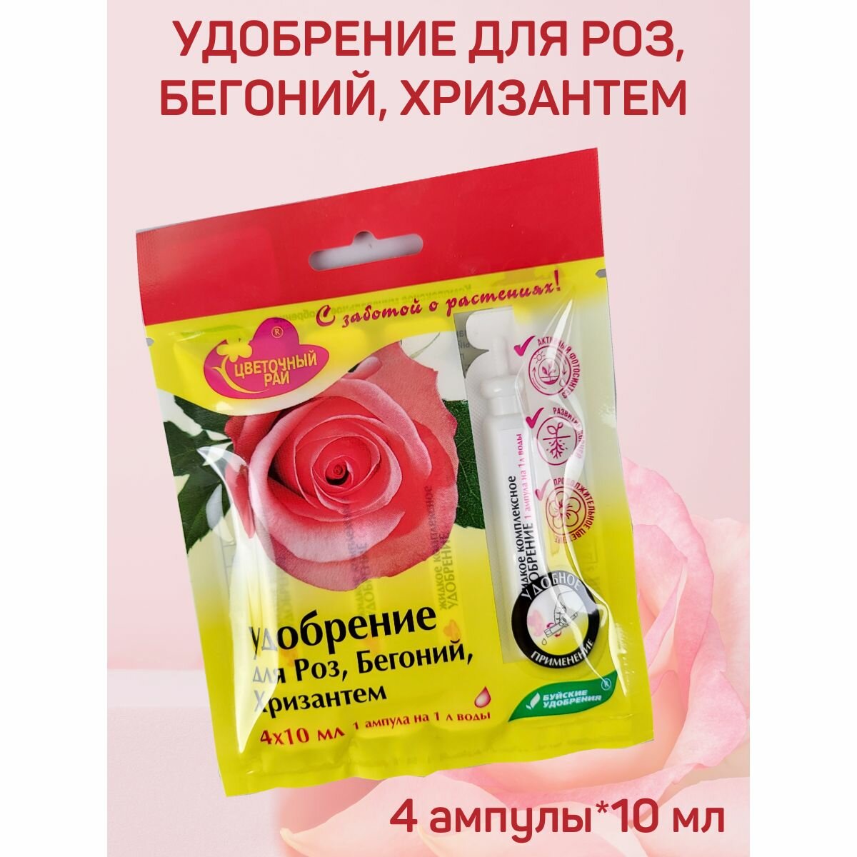 ЖКУ "Цветочный рай" для роз, бегоний и хризантем, 4 ампулы по 10 мл