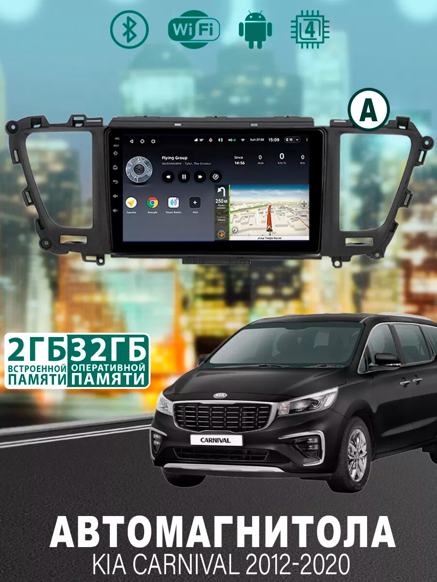 Магнитола для Kia Carnival 2012-2020 2/32 ГБ Bluetooth, FM/AM, GPS