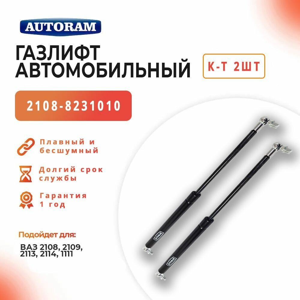 Газлифт автомобильный/ Газовый упор багажника для а/м ВАЗ 2108, 2109, 2114. 2108-8231010 AUTORAM (комплект 2 шт)