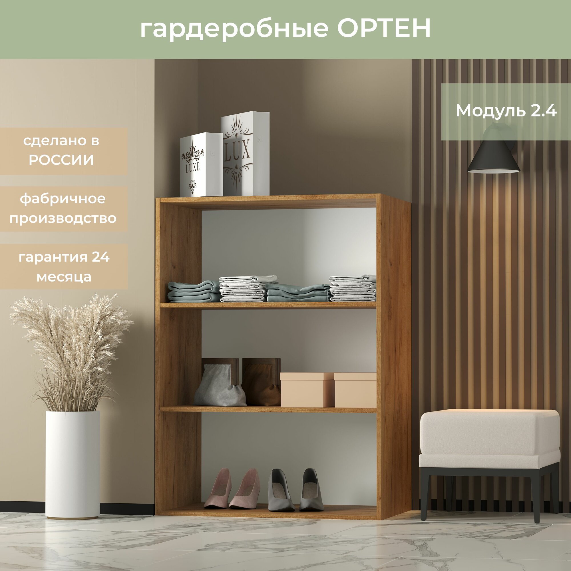 Гардеробная Ортен Модуль с полками 2.4 цвет Дуб крафт золотой 80-49-110