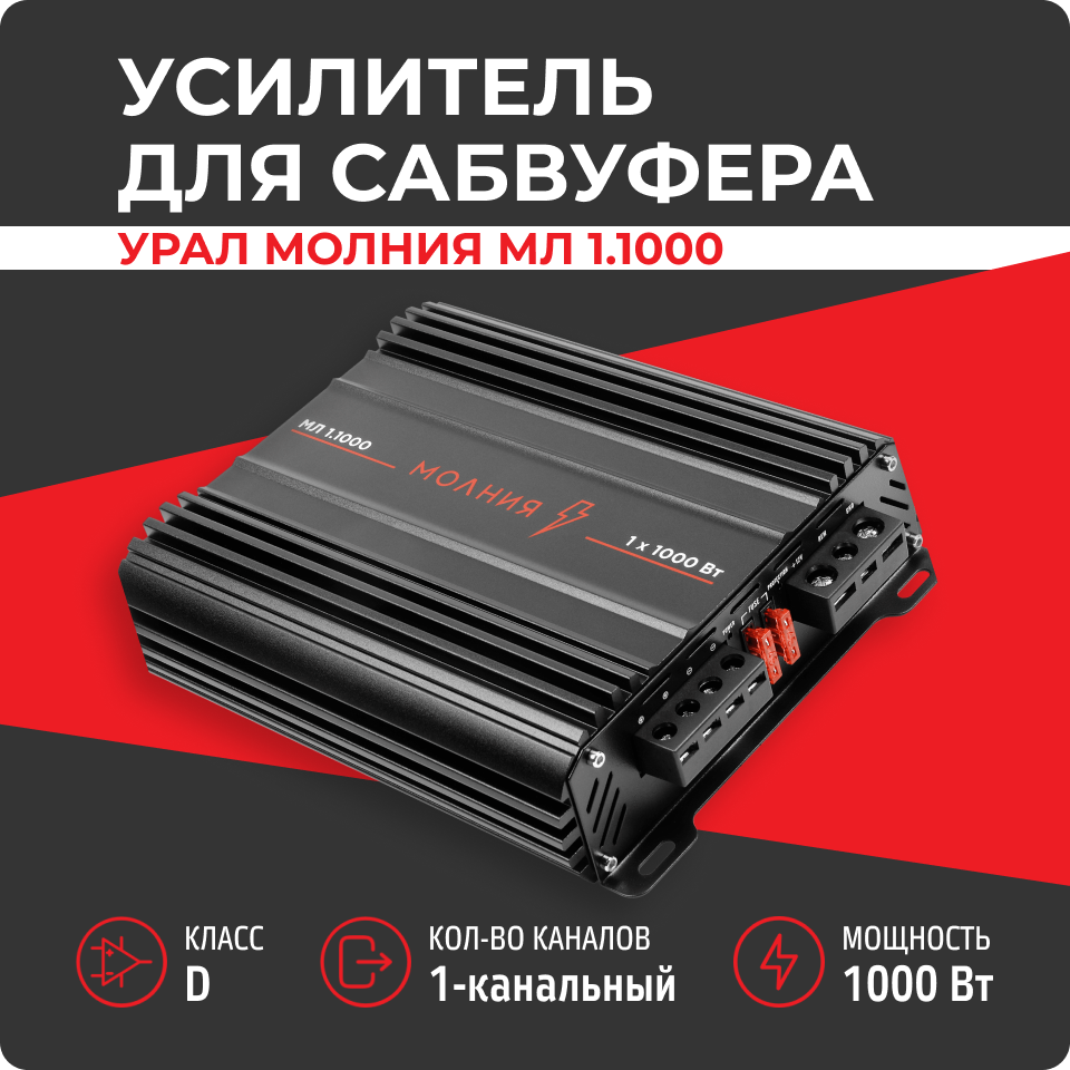 Усилитель Урал Молния МЛ 1.1000
