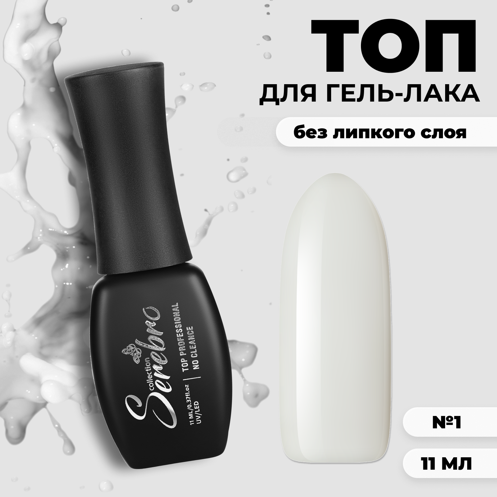 Топ для ногтей цветной Serebro финиш для гель-лака, глянцевый закрепитель, молочный, 11 мл