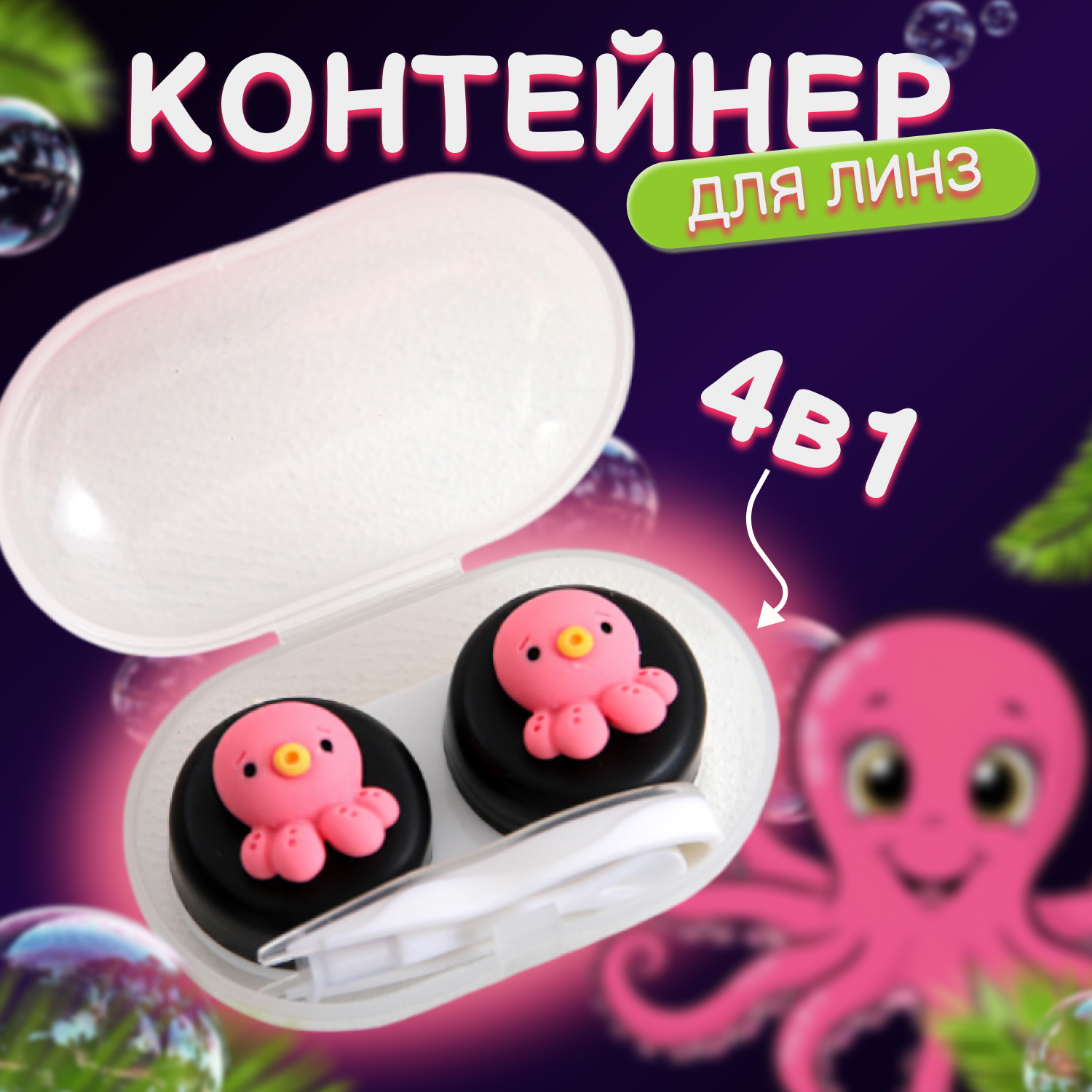 Контейнер для линз с аксессуарами "Веселые зверята"