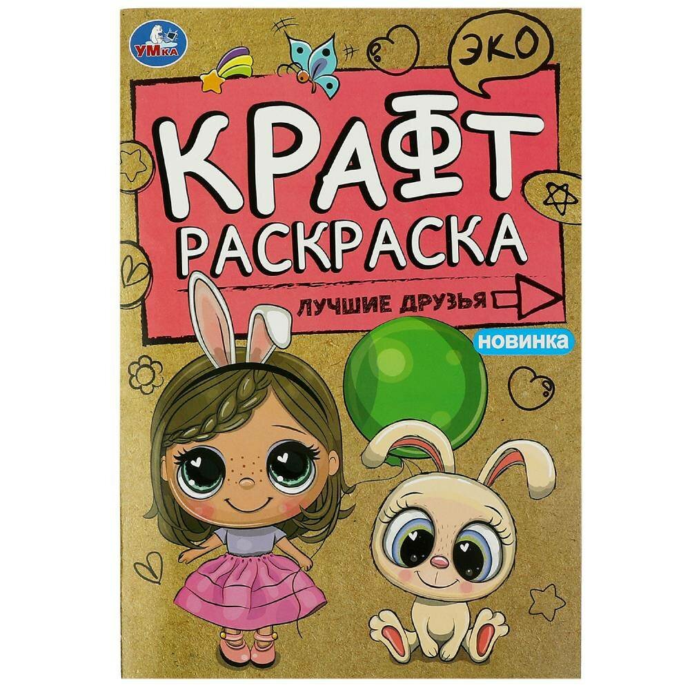 Эко Крафт раскраска Лучшие друзья Козырь Анна 0+