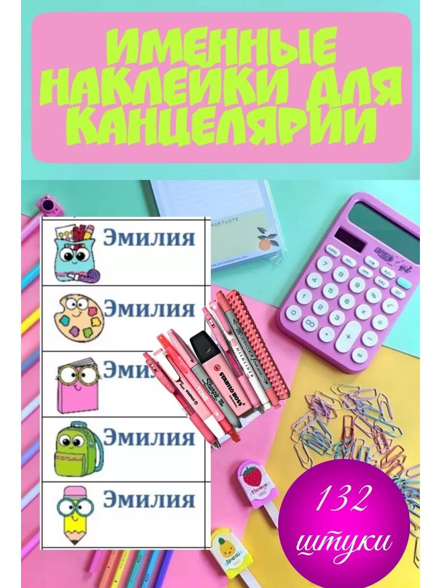 Именные наклейки для канцелярии и предметов с именем Эмилия